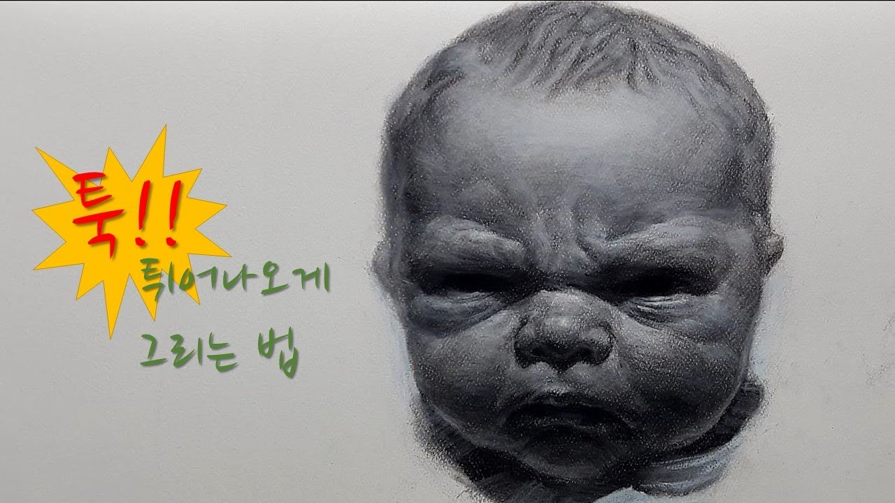 강좌 연필 드로잉 기초 꼭 필요한 데생 강좌 인물 그리기 초상화 인물화 파스텔 목탄 연필 소묘 Youtube