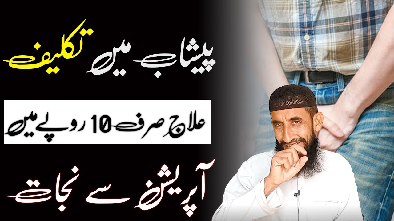Peshab ke nali band hai peshab nhi kar pa raha hn | پیشاب کی نالی میں ...