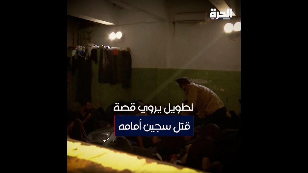 معتقل سوري سابق يروي قصة قتل سجين أمام عينيه Youtube