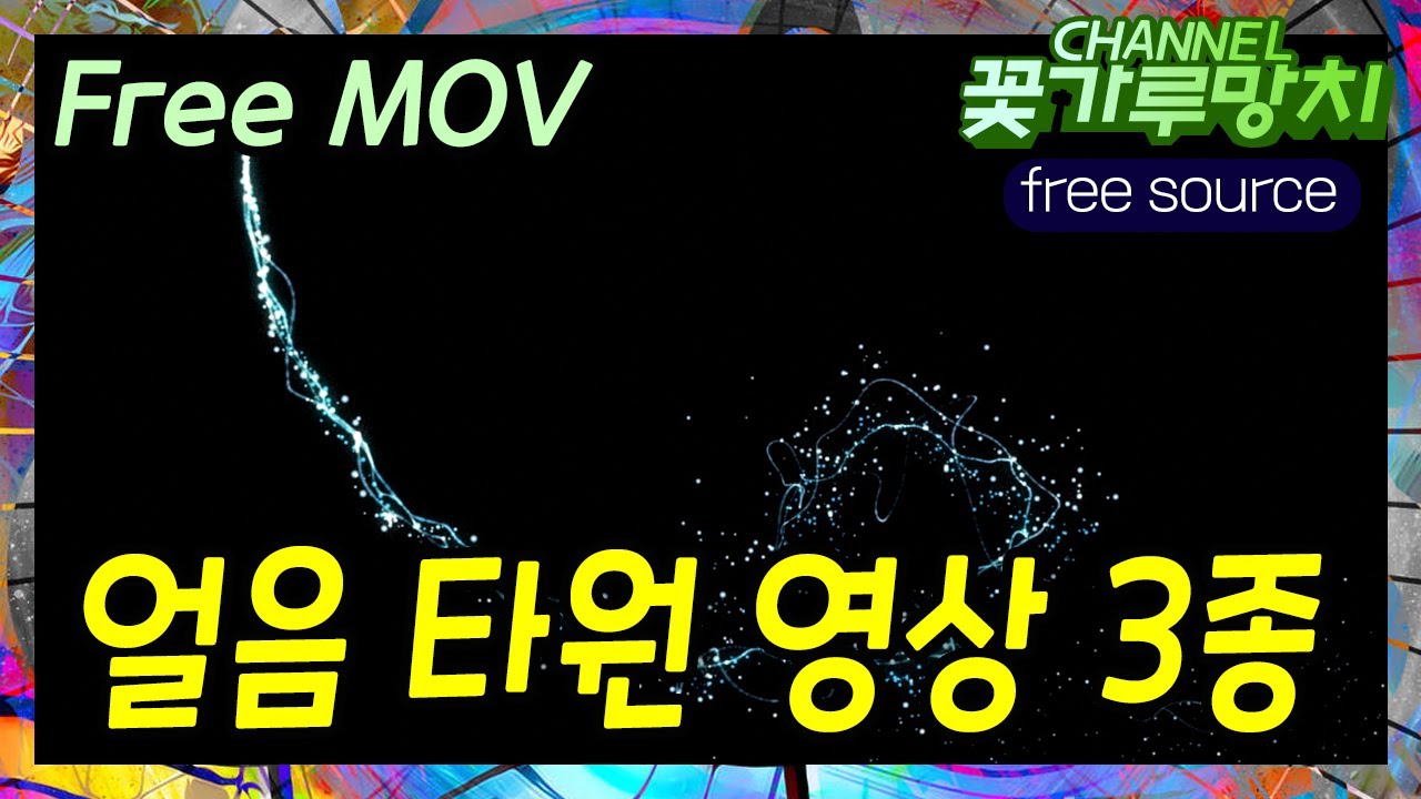 얼음 타원 영상 3종 - 겨울왕국 / Ice Oval Video Set of 3 - Frozen - YouTube