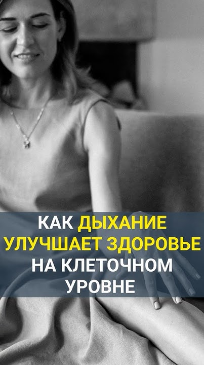 Как дыхание улучшает здоровье на клеточном уровне Youtube
