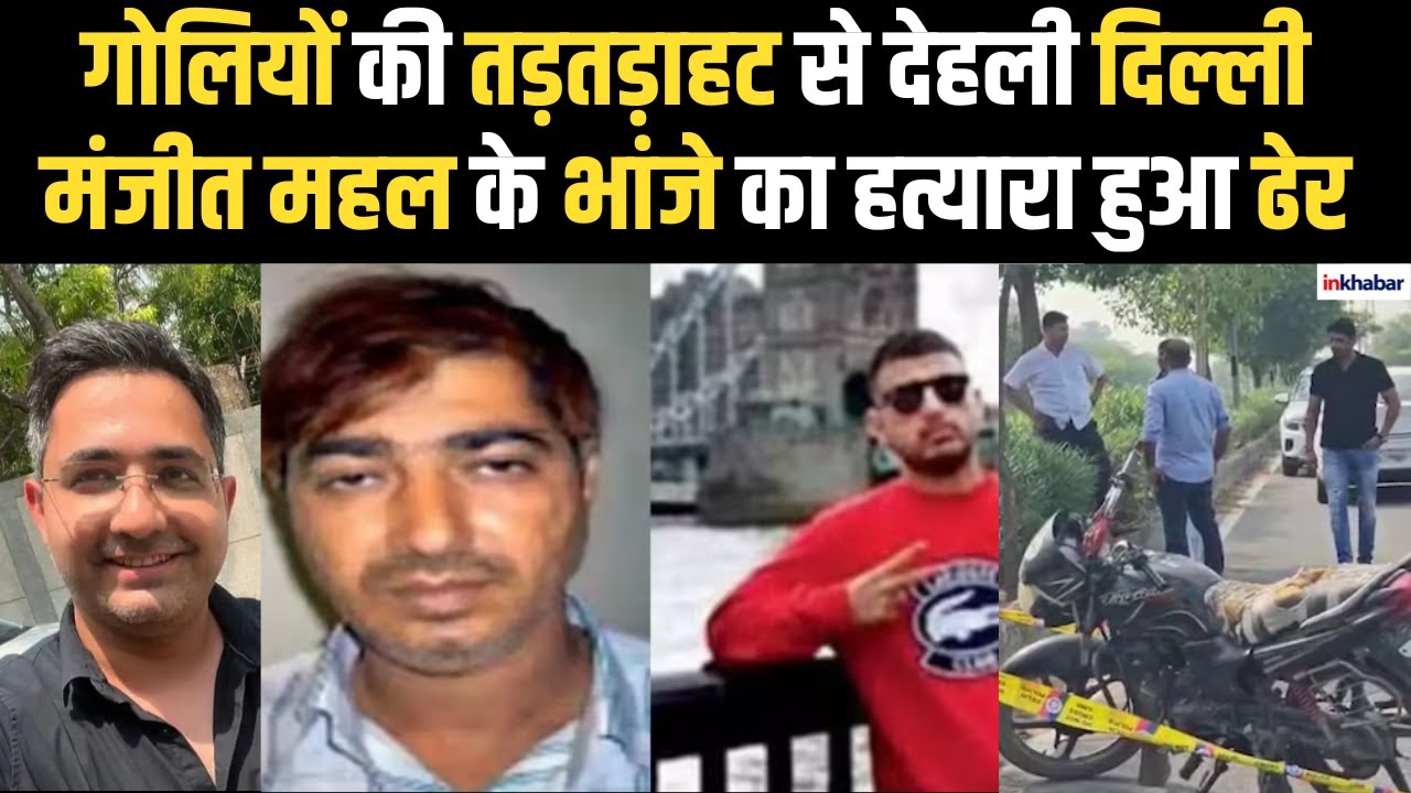 Delhi Encounter: शाहबाद डेयरी में Manjit Mahal के भांजे के हत्यारों का ...