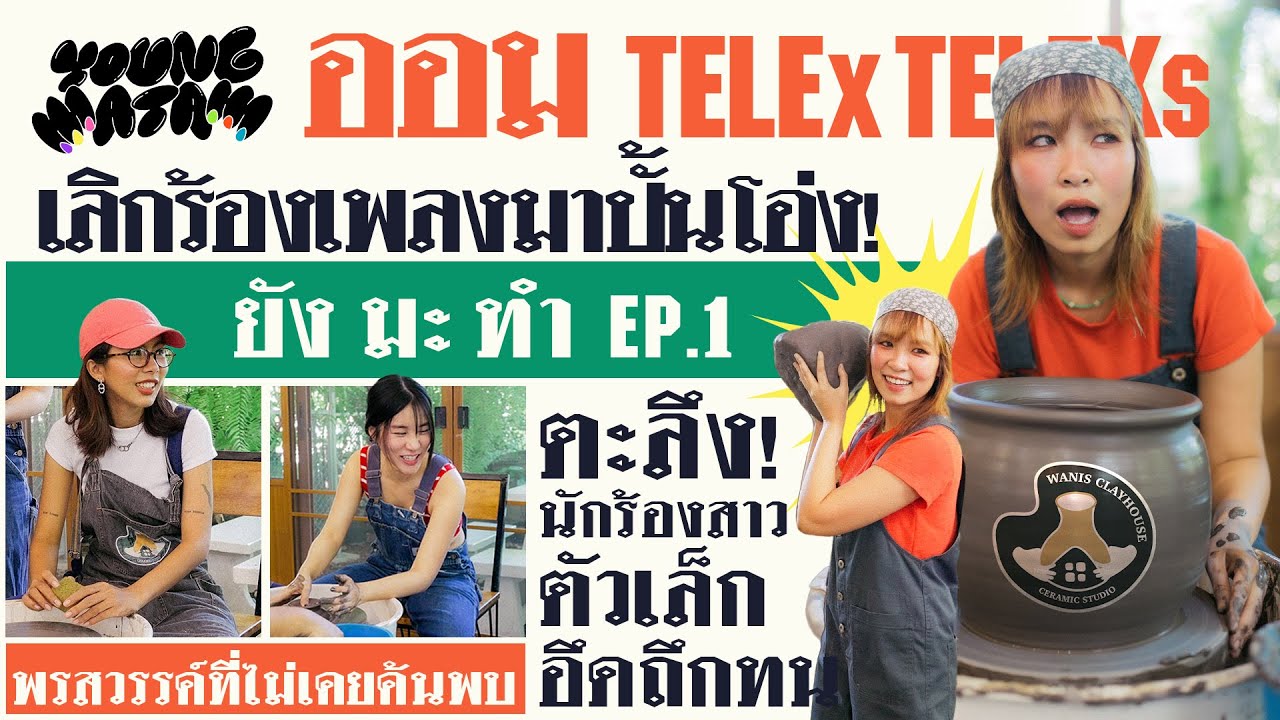 YOUNG MA TAM EP.1 | ออม TELEx TELEXs เลิกร้องเพลงมาปั้นโอ่ง! - YouTube