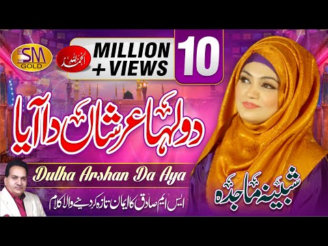 Dulha Arshan Tun Aya New | Naat 2017 | Shabina Majida | Released by SM Sadiq Studio