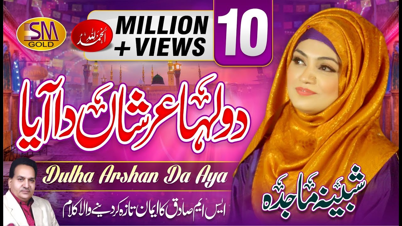 Dulha Arshan Tun Aya New | Naat 2017 | Shabina Majida | Released by SM ...