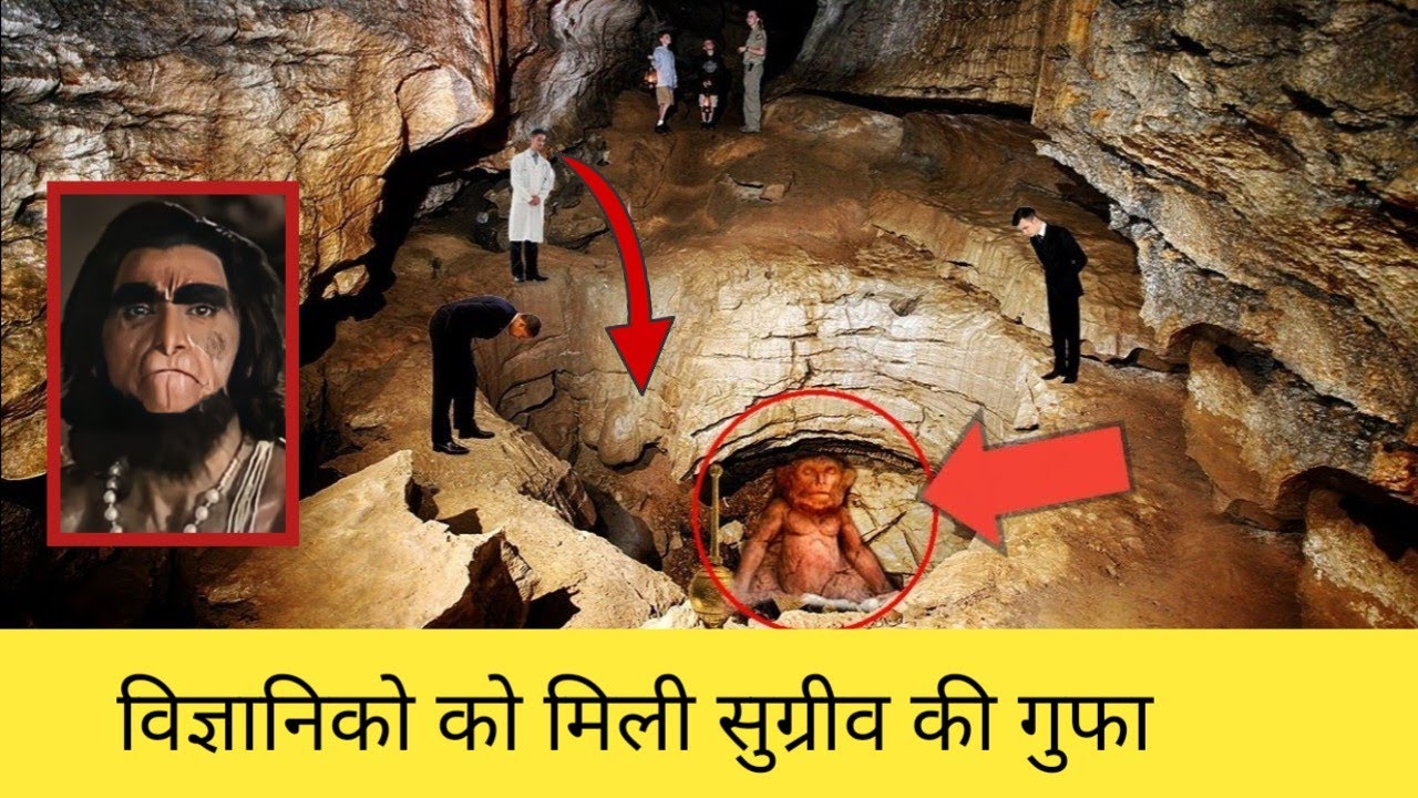 सुग्रीव की रहस्यमय गुफा – वैज्ञानिकों के होश उड़ गए Sugriv cave mystery ...