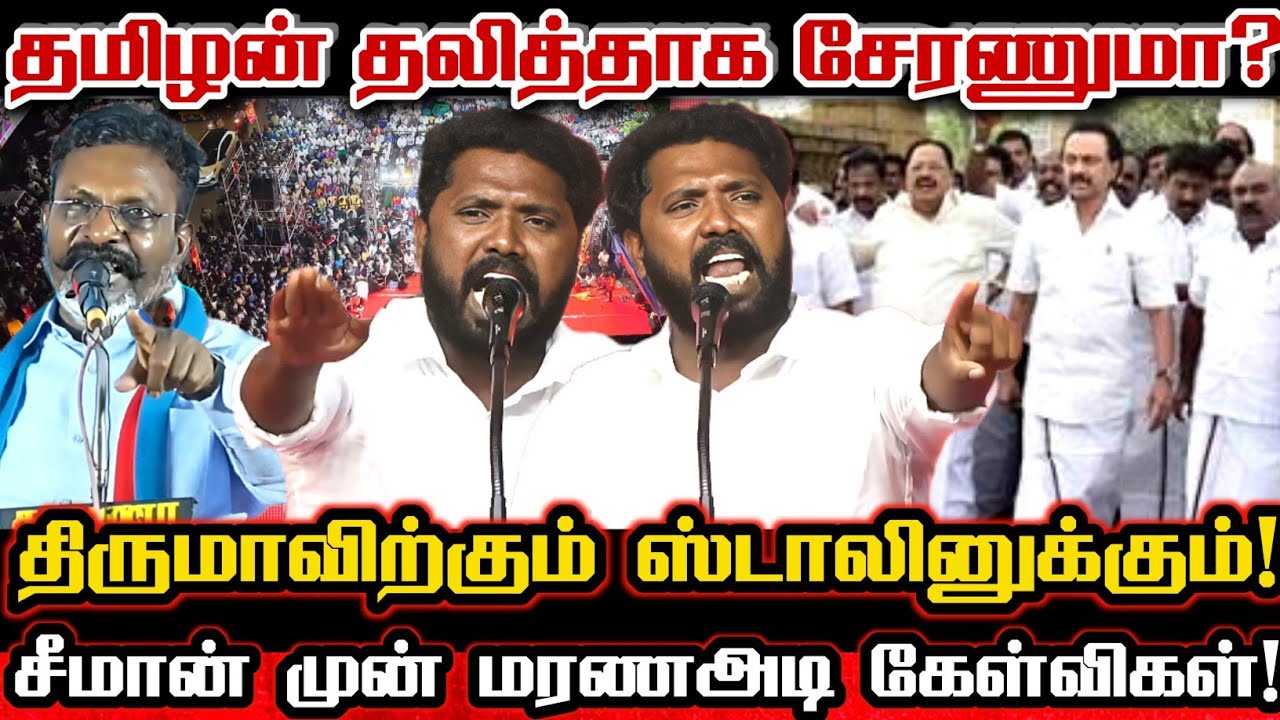 தமிழின வரலாற்றில் முதல் முறை நடந்த சாதனை! சீமான் முன் ரத்தம் கொதிக்க பேசிய மதிவாணன்! Ntk ...