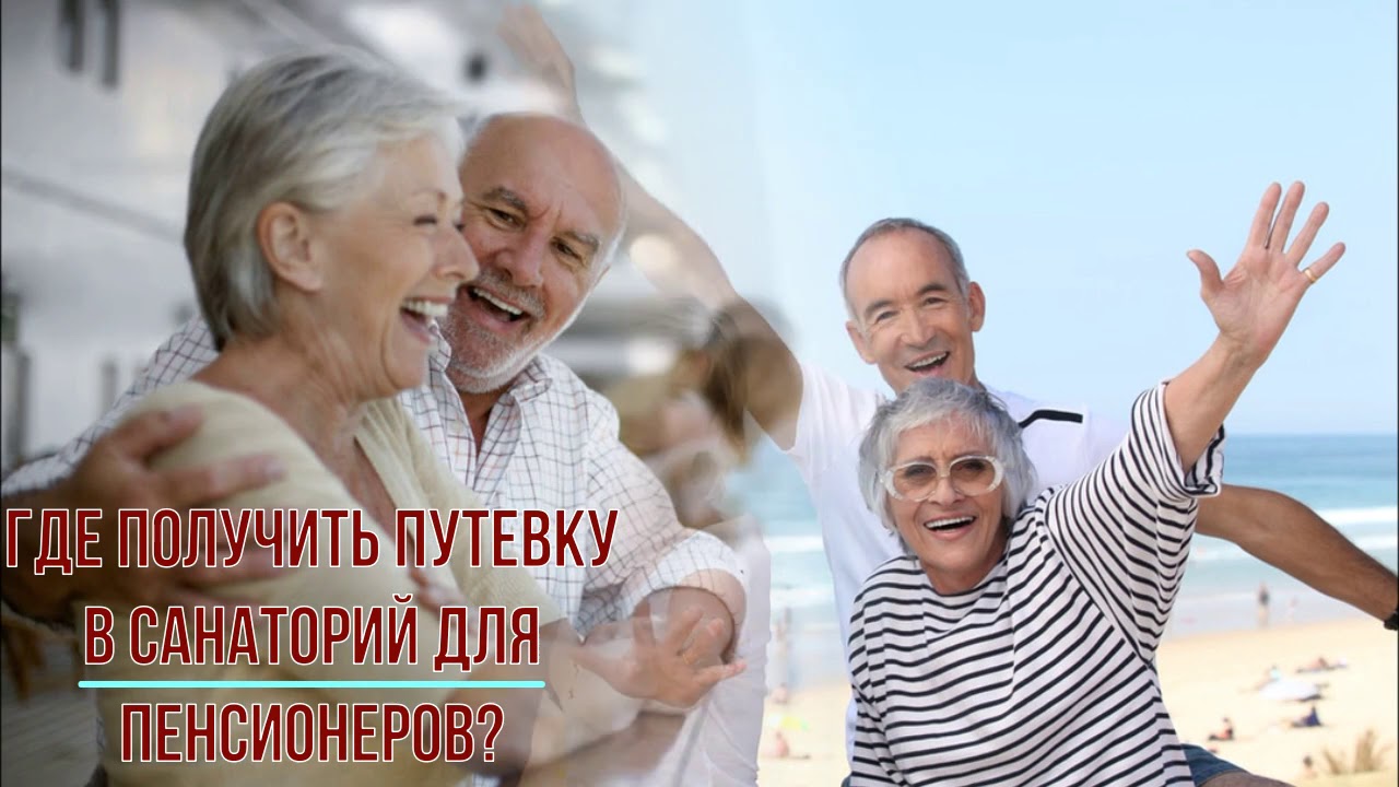 Где получить путевку в санаторий для пенсионеров Youtube