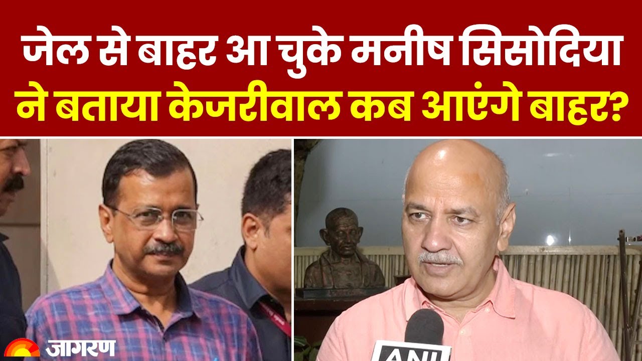 Delhi News: जेल से बाहर आकर Manish Sisodia ने Arvind Kejriwal के बारे ...