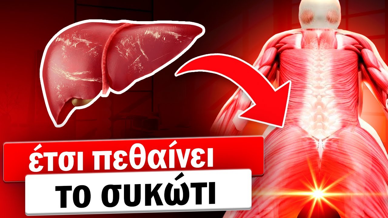 Εδώ είναι 4 πρώιμα προφανή ΣΗΜΑΝΤΙΚΑ ότι το συκώτι σας πεθαίνει (πολύ ...
