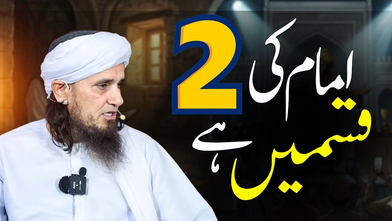 Imam Ki Do Qismein | Mufti Tariq Masood | Two Types of Imams | امام کی ...