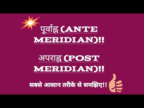 पूर्वाह्न (ANTE MERIDIAN )!! अपराह्न (POST MERIDIAN)!! A.M. और P.M ...