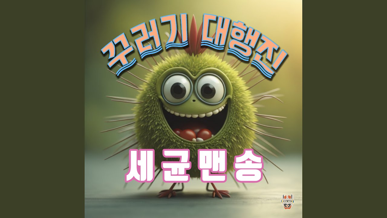 Germ Man Song Instrumental (세균맨송 Instrumental) - YouTube