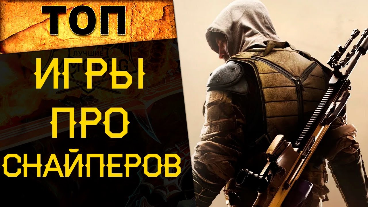 🔥 САМЫЕ ЛУЧШИЕ ИГРЫ про СНАЙПЕРОВ (топ снайперские шутеры) - YouTube