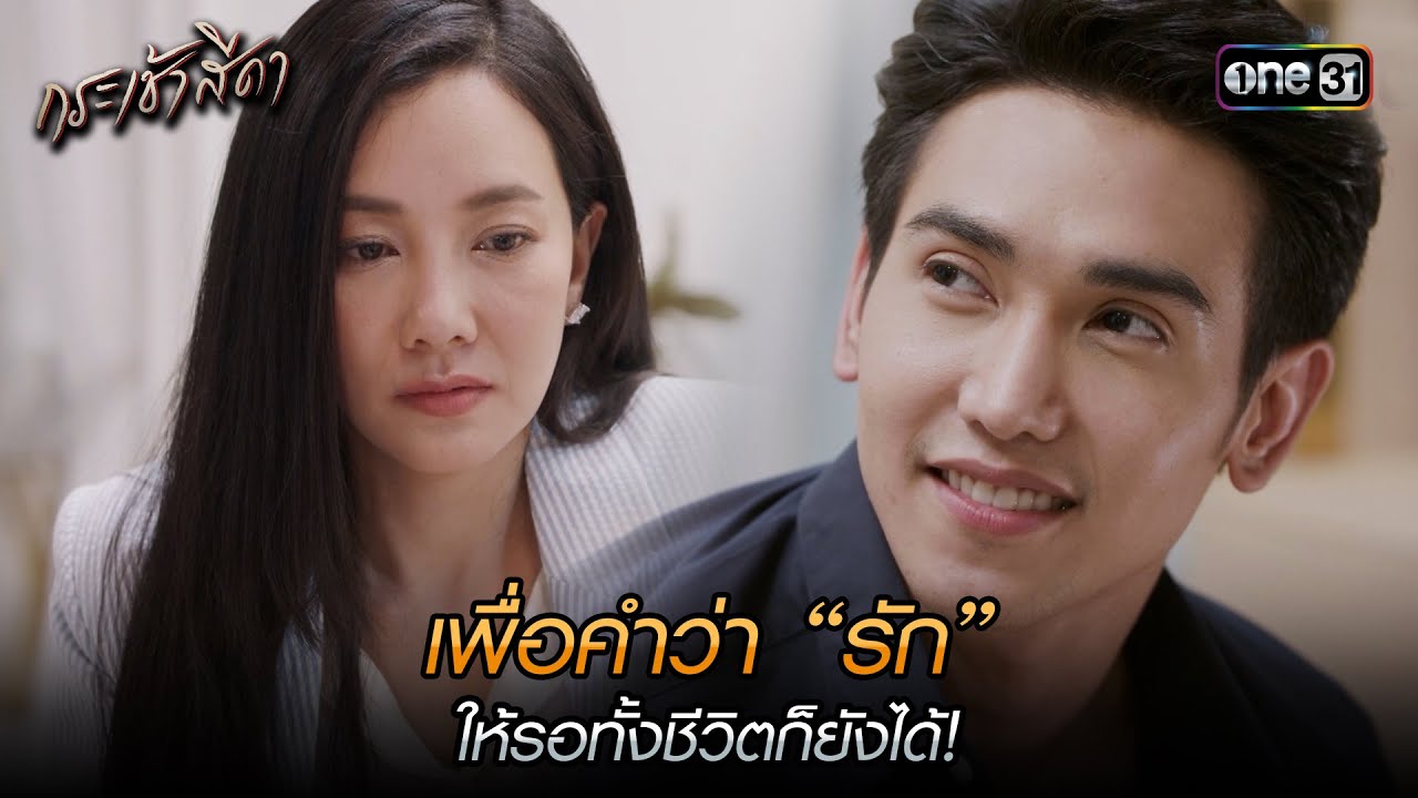 เพื่อคำว่า “รัก” ให้รอทั้งชีวิตก็ยังได้! | Highlight กระเช้าสีดา ...