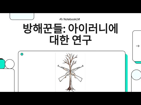 The Interlopers by Saki, 한국어 NotebookLM - YouTube