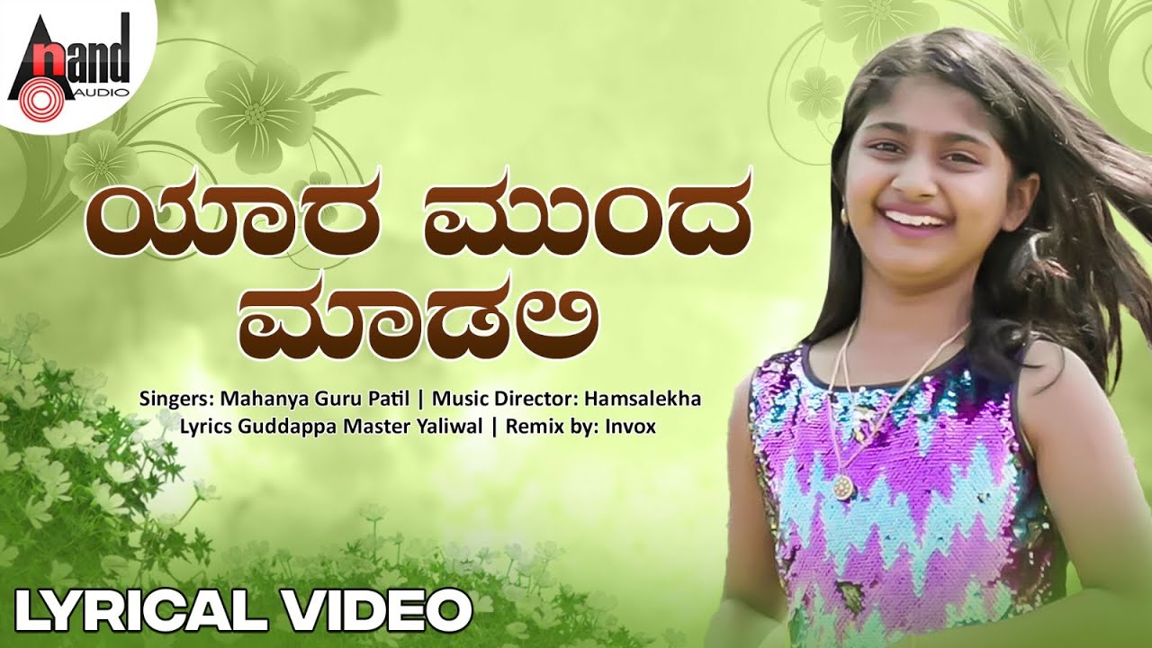 ಯಾರ ಮುಂದ ಮಾಡಲಿ |Lyrical Video |Mahanya Guru Patil |Guddappa Master ...