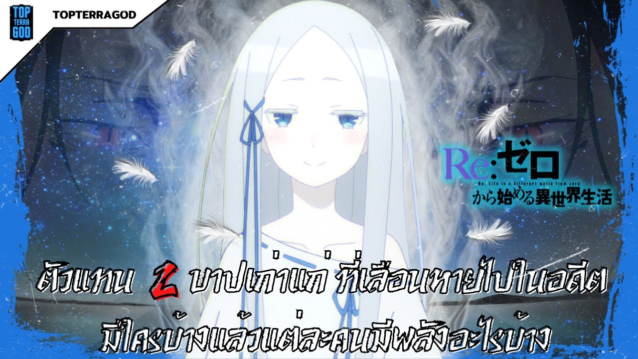 [ตัวแทน 2 บาปเก่าแก่] ในอดีตมีใครบ้างแล้วแต่ละคนมีพลังอะไรบ้าง (ปัจจัยแม่มด-อำนาจ) [Re:ZERO ...