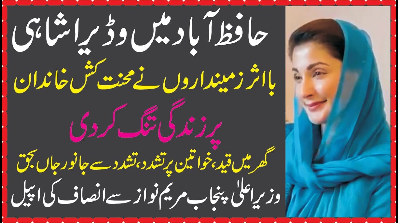 حافظ آباد میں وڈیرا شاہی| بااثرزمینداروں نے محنت کش خاندان پر زندگی تنگ ...