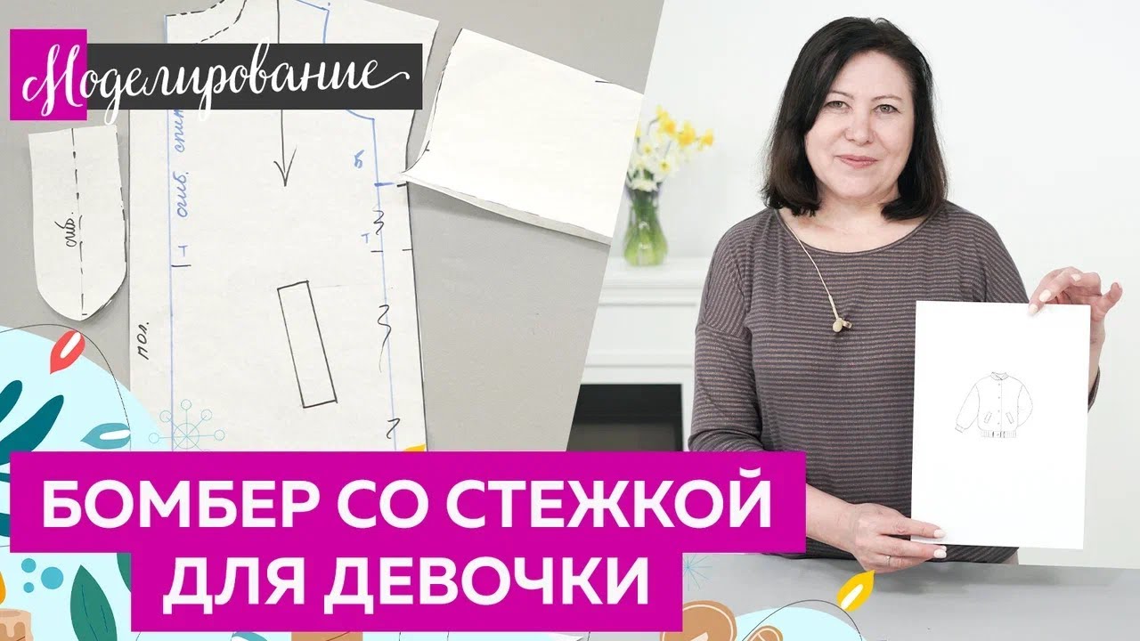 Детский бомбер для девочки с декоративной стежкой Моделирование - YouTube