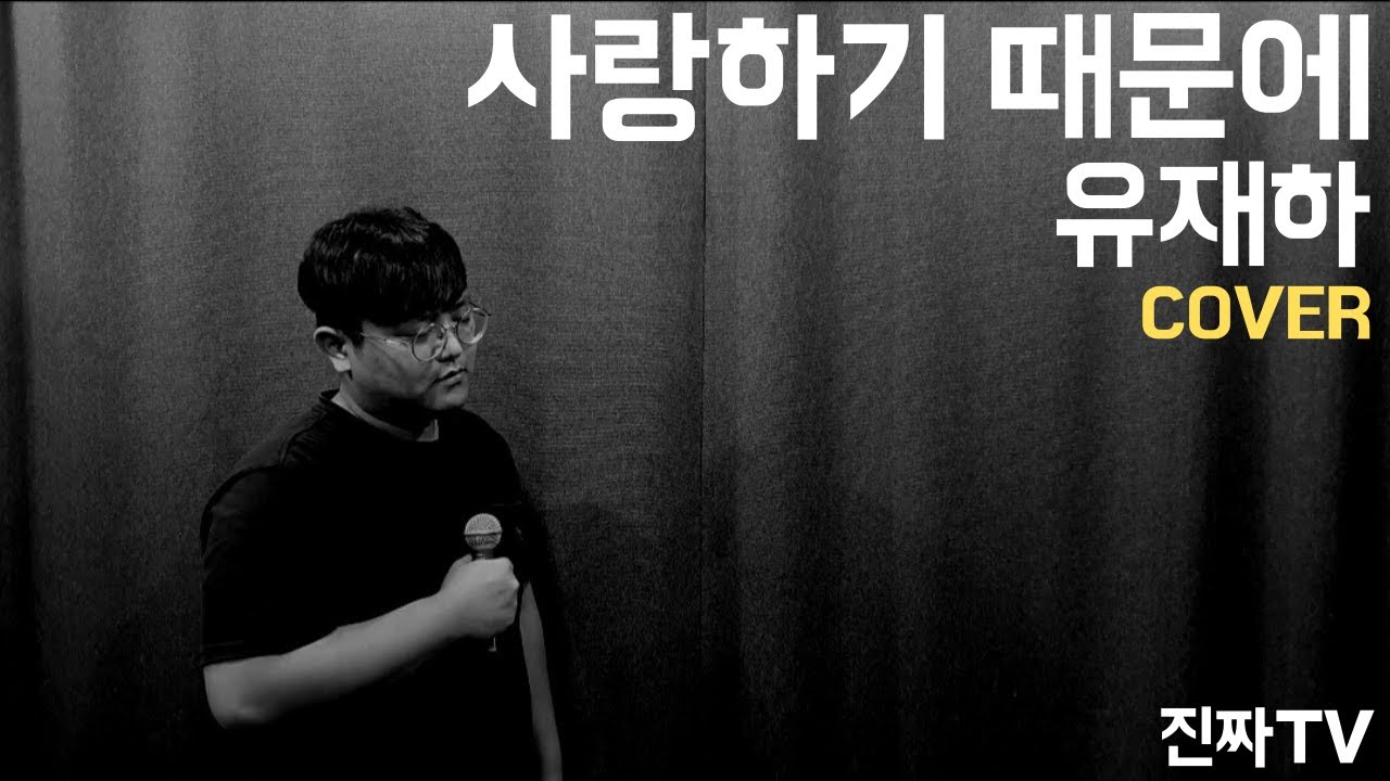 [진짜TV] 진또배기 여러분들을 '사랑하기 때문에' - 유재하 / Yoo Jae-ha Vocal COVER !! - YouTube