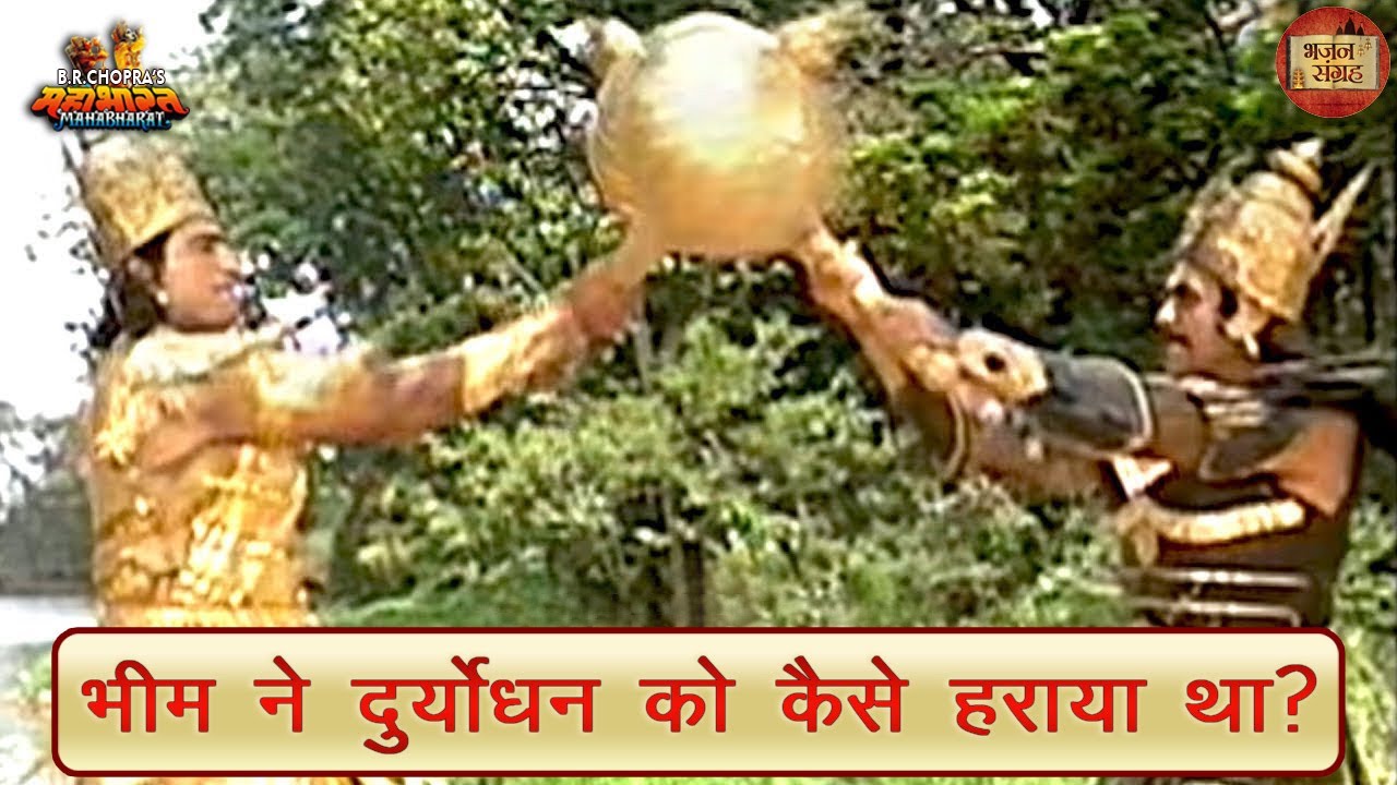 भीम ने दुर्योधन को कैसे हराया था? | महाभारत | भीम | दुर्योधन | भजन ...