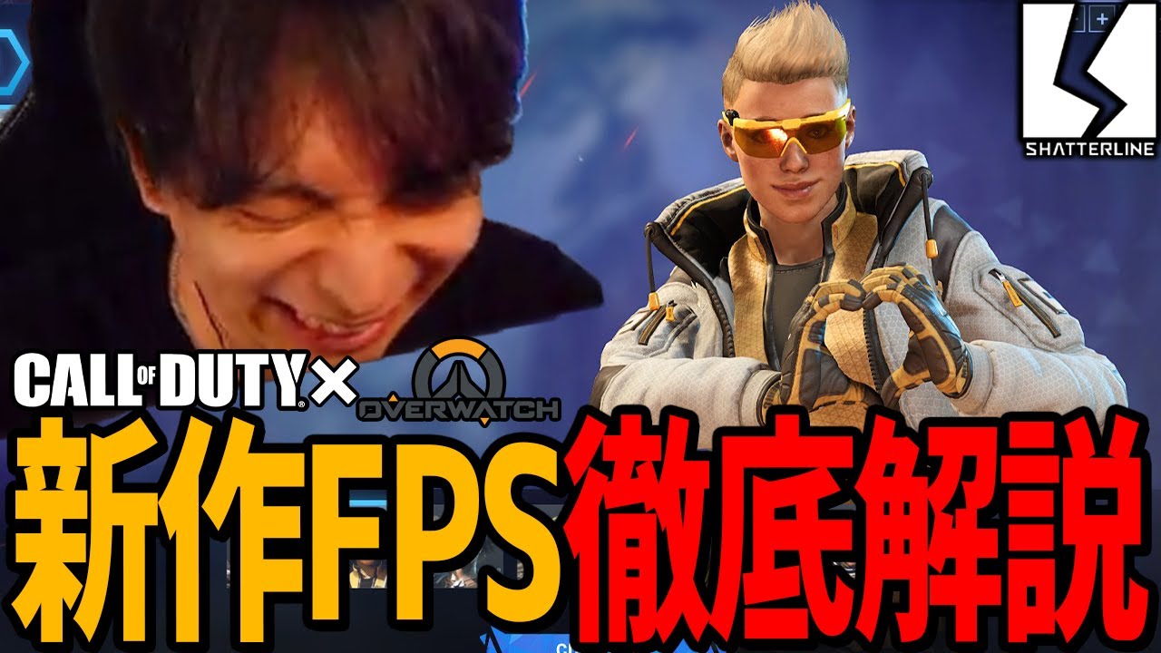 COD×OWの新作FPS「Shatterline」を徹底紹介！はっきり言ってこのゲーム〇〇します。 - YouTube