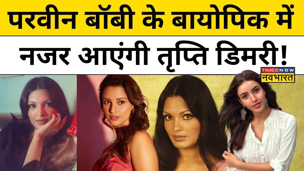 Parveen Babi का किरदार निभाती नजर आएंगी Tripti Dimri! | Bollywood News ...