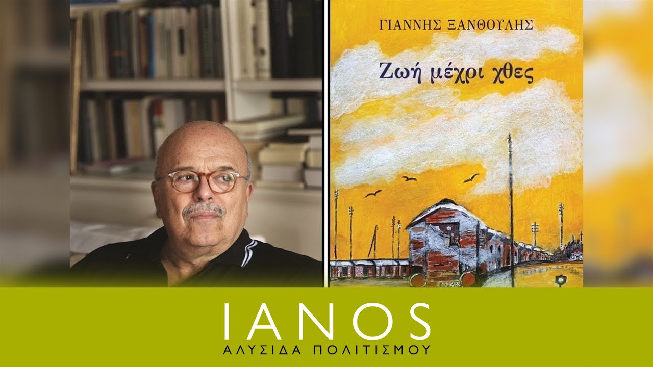 Γιάννης Ξανθούλης - Ζωή μέχρι χθές | IANOS - YouTube