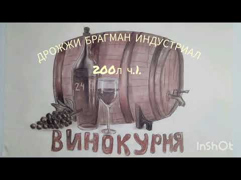 Дрожжи "БРАГМАН ИНДУСТРИАЛ" 200л - YouTube