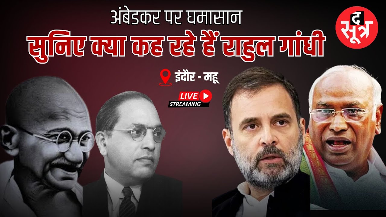 🔴Congress Rally in Mhow Live : कांग्रेस की मेगा रैली, Rahul Gandhi और ...