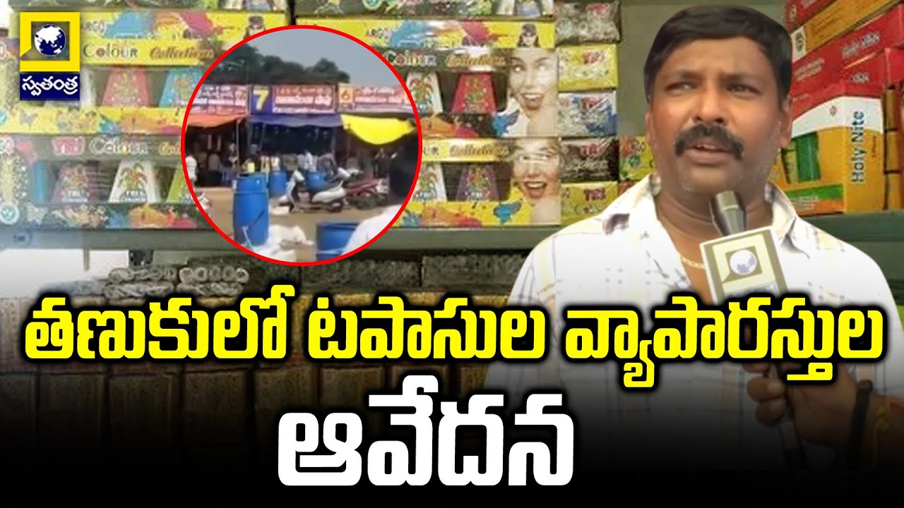 తణుకులో టపాసుల వ్యాపారస్తుల ఆవేదన | Cracker Traders In Tanuku ...