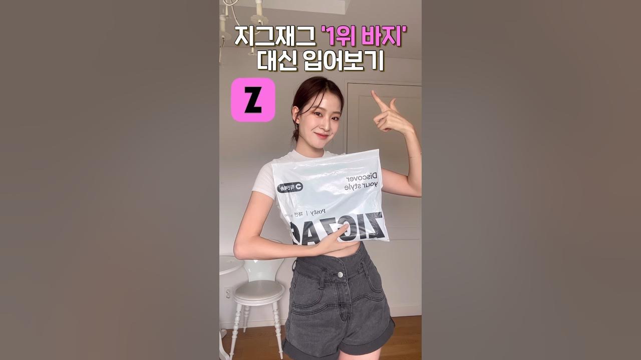 지그재그 ’전체 1위‘바지 리뷰💖이유가..?(167cm/49kg) #패션쇼츠 #대신입어보기 - YouTube