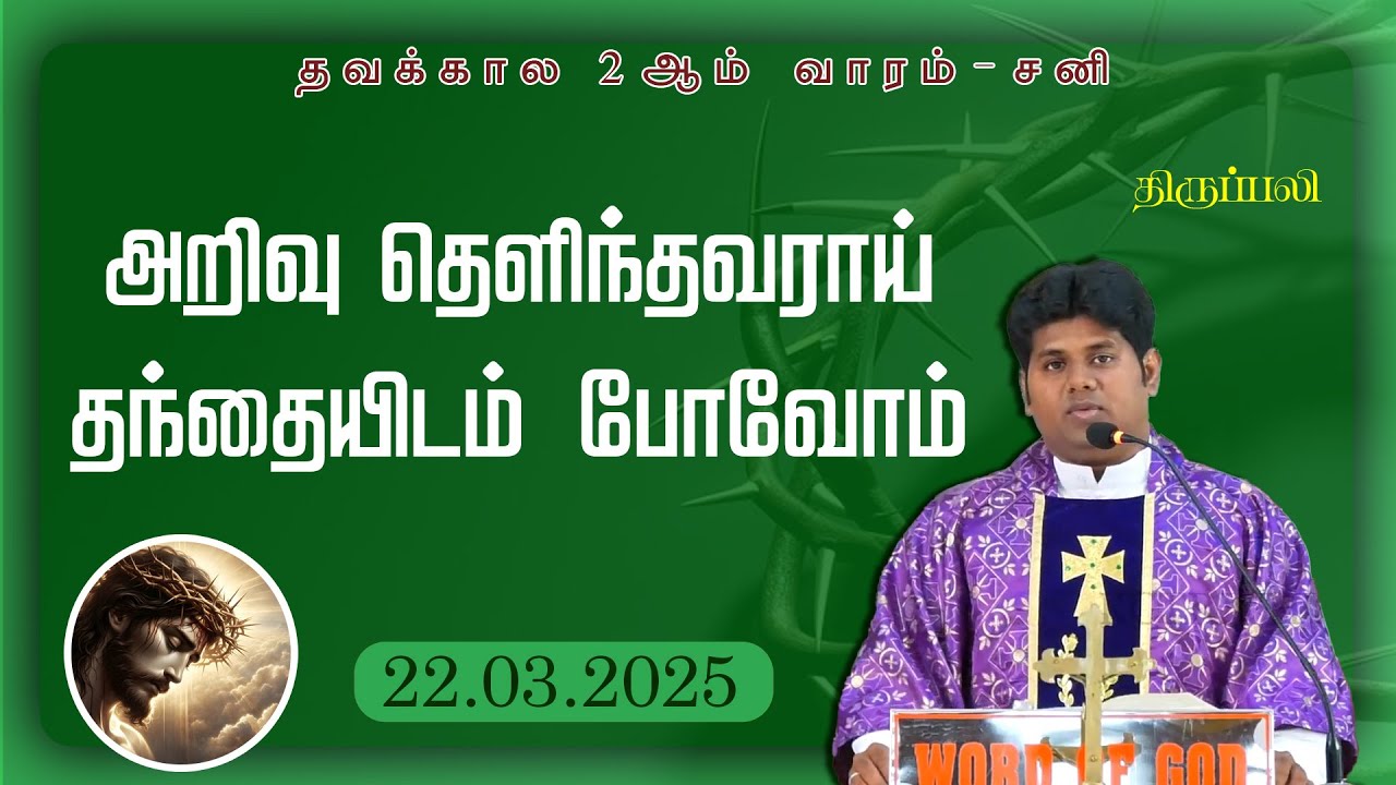 அறிவு தெளிந்தவராய் தந்தையிடம் போவோம் | திருப்பலி | 22.03.2025 | Fr ...