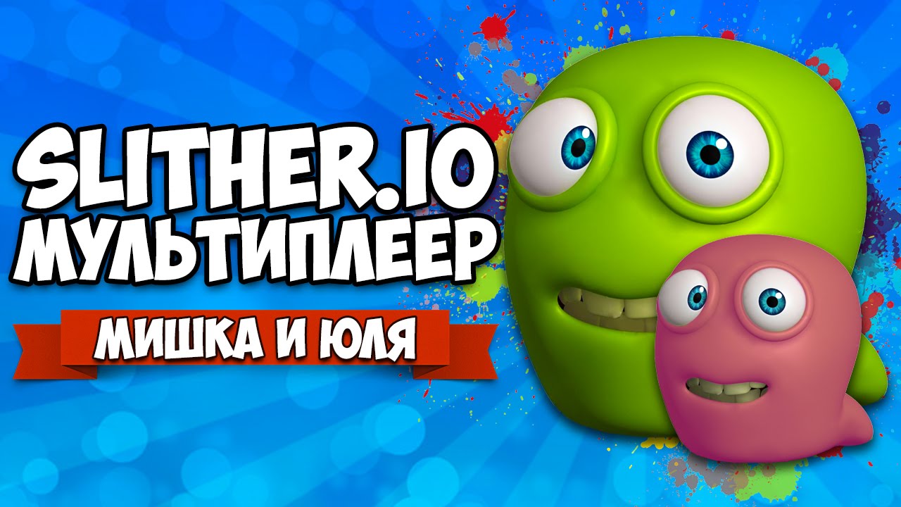 SLITHER.IO ♦ СЛИЗЕР МУЛЬТИПЛЕЕР С ДРУГОМ - YouTube