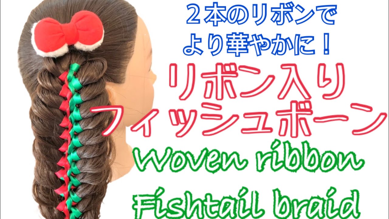 How to make woven ribbon fishtail braid リボン入りフィッシュボーン（リボン2本） - YouTube