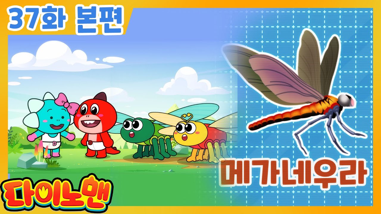 다이노맨 37화 메가네우라 본편! [Dinoman EP37] - YouTube