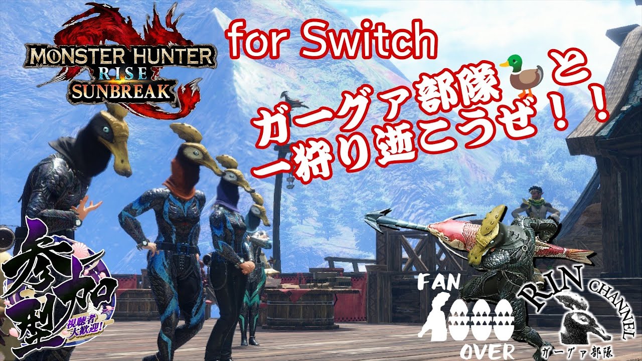 【#MH】【Switch版】日曜の朝も一狩り逝こうぜ！んまっ！【#モンスターハンターライズサンブレイク】【#参加型】【#初見さん大歓迎 ...