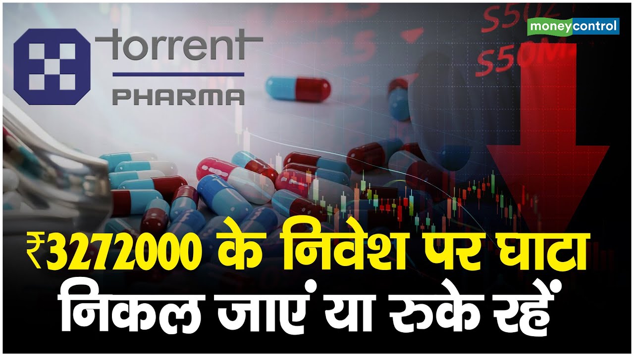 Torrent Pharma Share Price: ₹3272000 के निवेश पर घाटा, निकल जाएं या ...