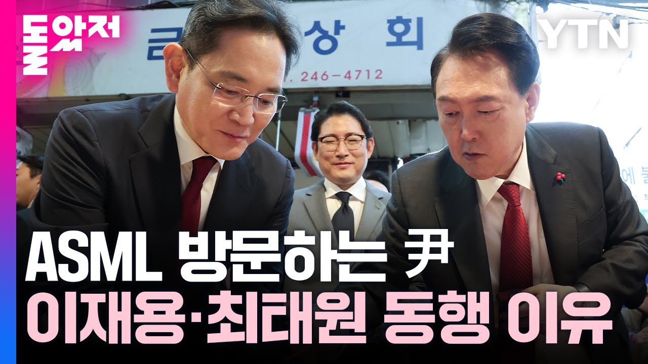 '세계 유일 기업' ASML 찾는 尹, 이재용·최태원 동행 이유는? [Y녹취록] / YTN - YouTube