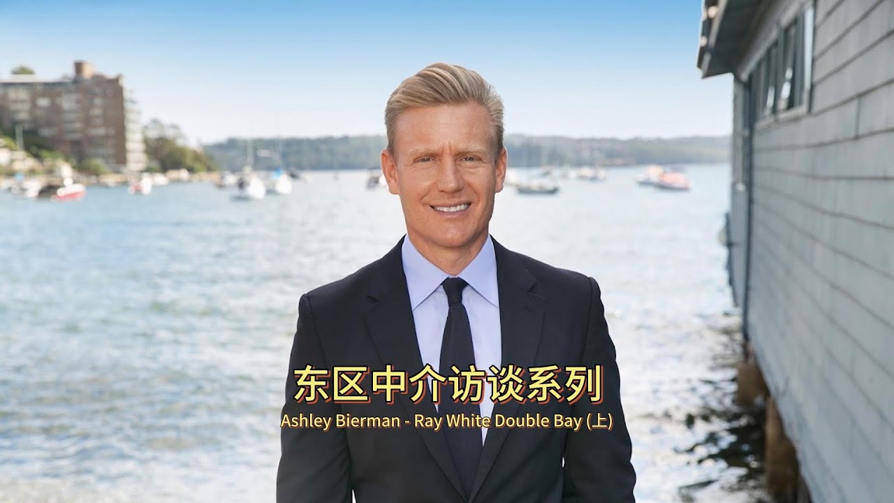 东区中介访谈系Ashley Bierman - Ray White Double Bay (I) - YouTube