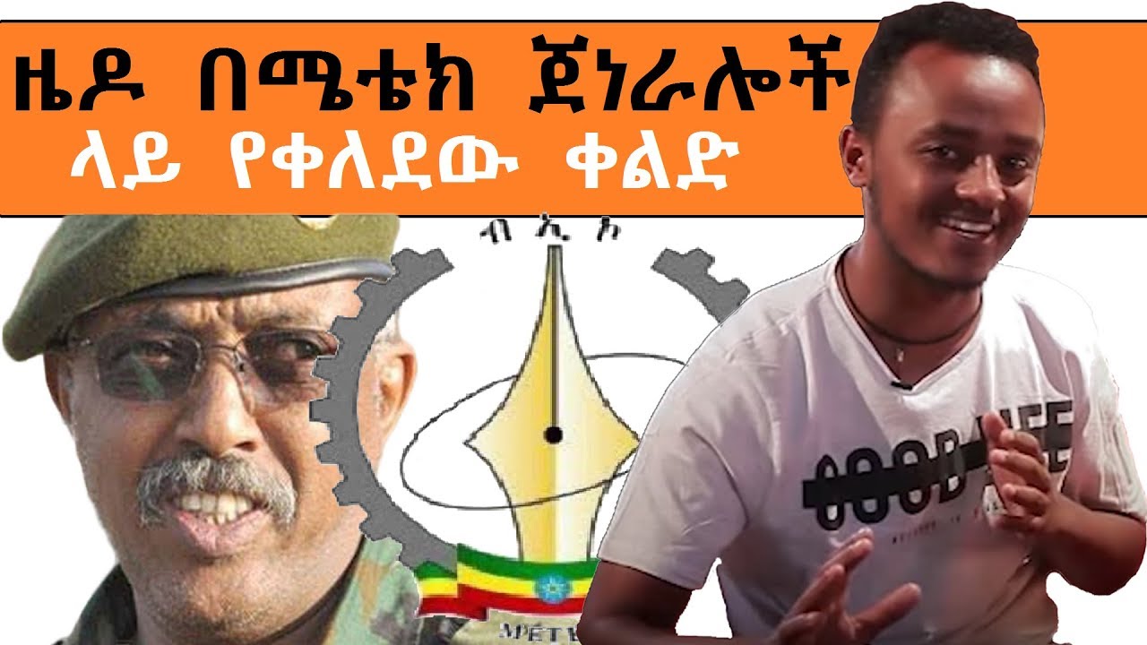 ETHIOPIA: ዜዶ በሜቴክ ጀነራሎች ላይ የቀለደው ቀልድ : ZEDO very funny comedy on METEC ...