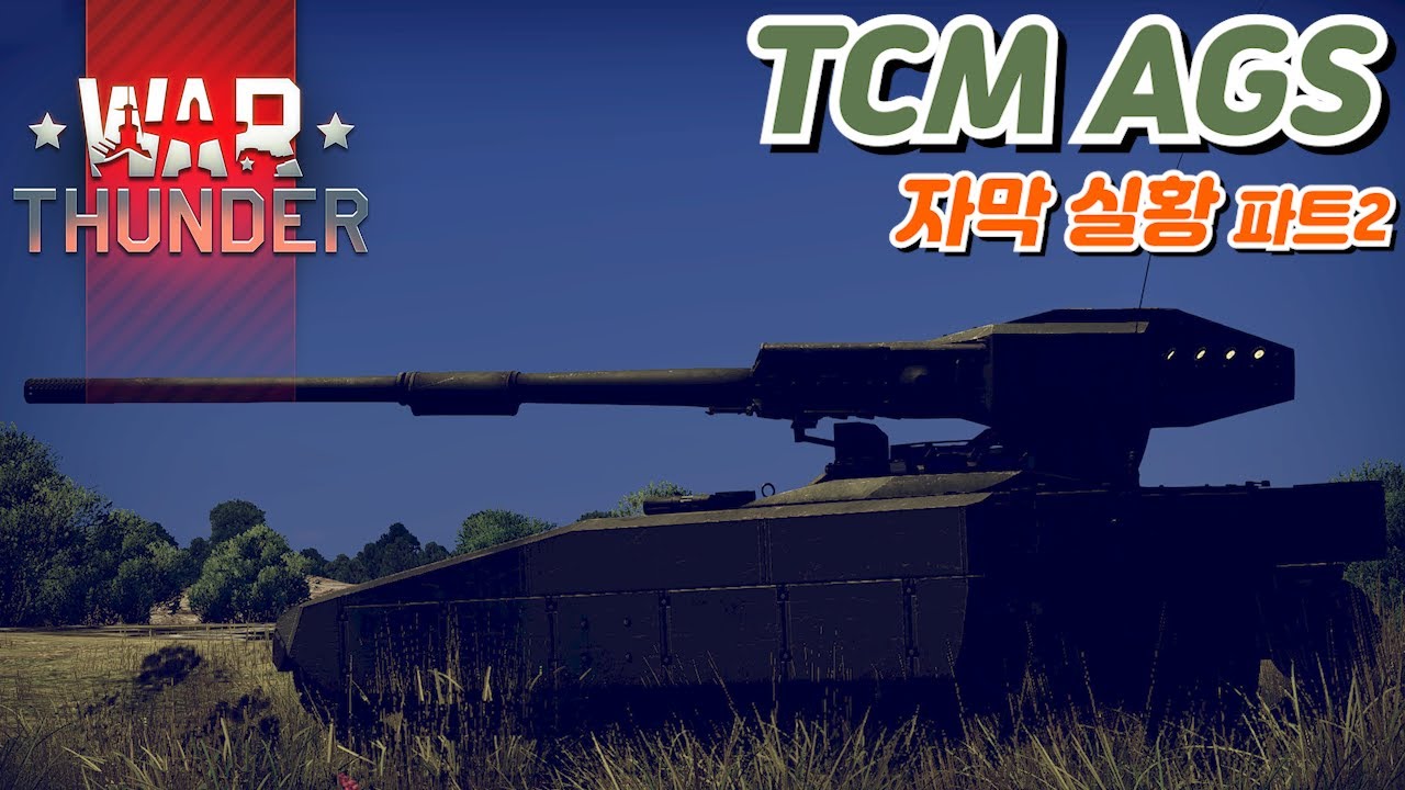 [워 썬더] 무인포탑이라서 살았다.. XM-1 백업으로 제격인 전차! 'TCM AGS' 파트-2 - YouTube