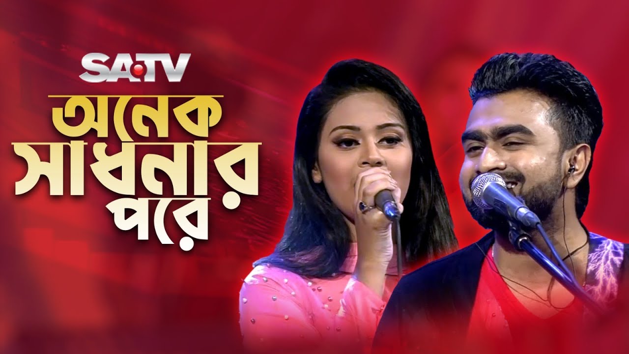 Onek Sadhonar Pore | অনেক সাধনার পরে | Imran Mahmudul | Tinni | Gaan Somoy | SATV Music - YouTube