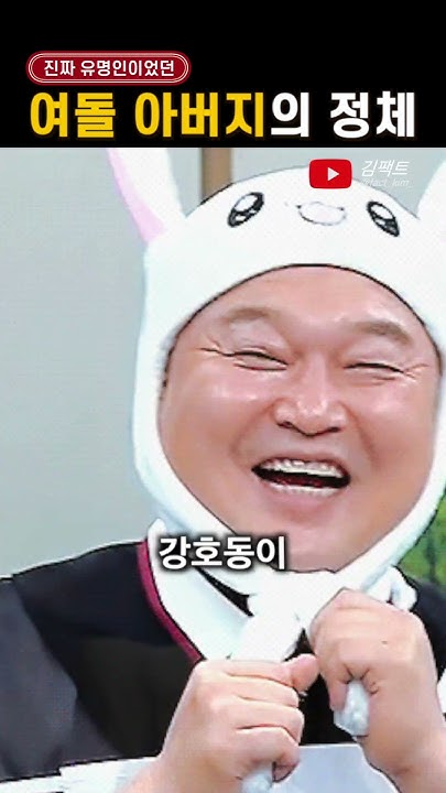 알고 보니 유명인이었던 여돌 아빠 Youtube