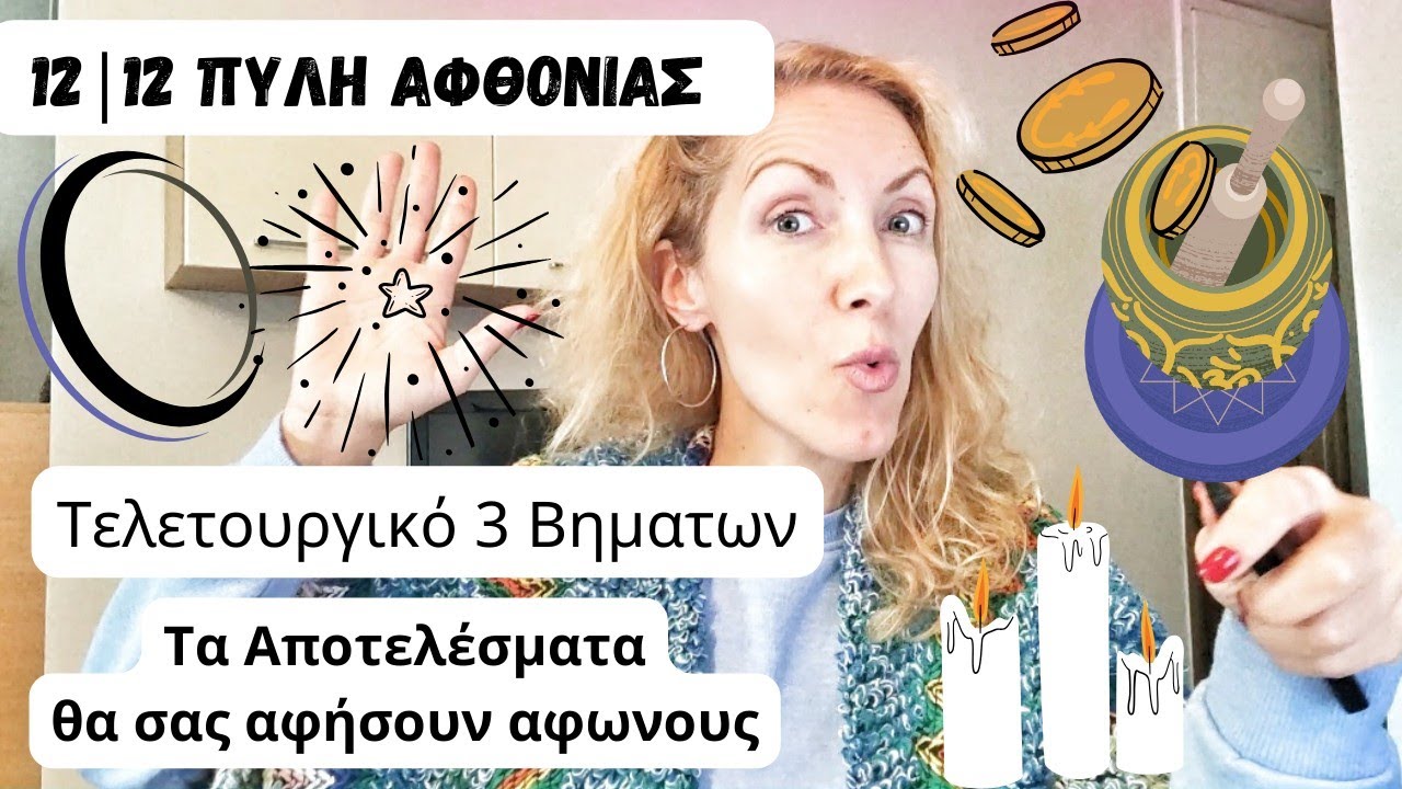 12|12 Πύλη Αφθονίας..Το Τελετουργικό Των 3|Θα Εκπλαγεις Με Τα ...