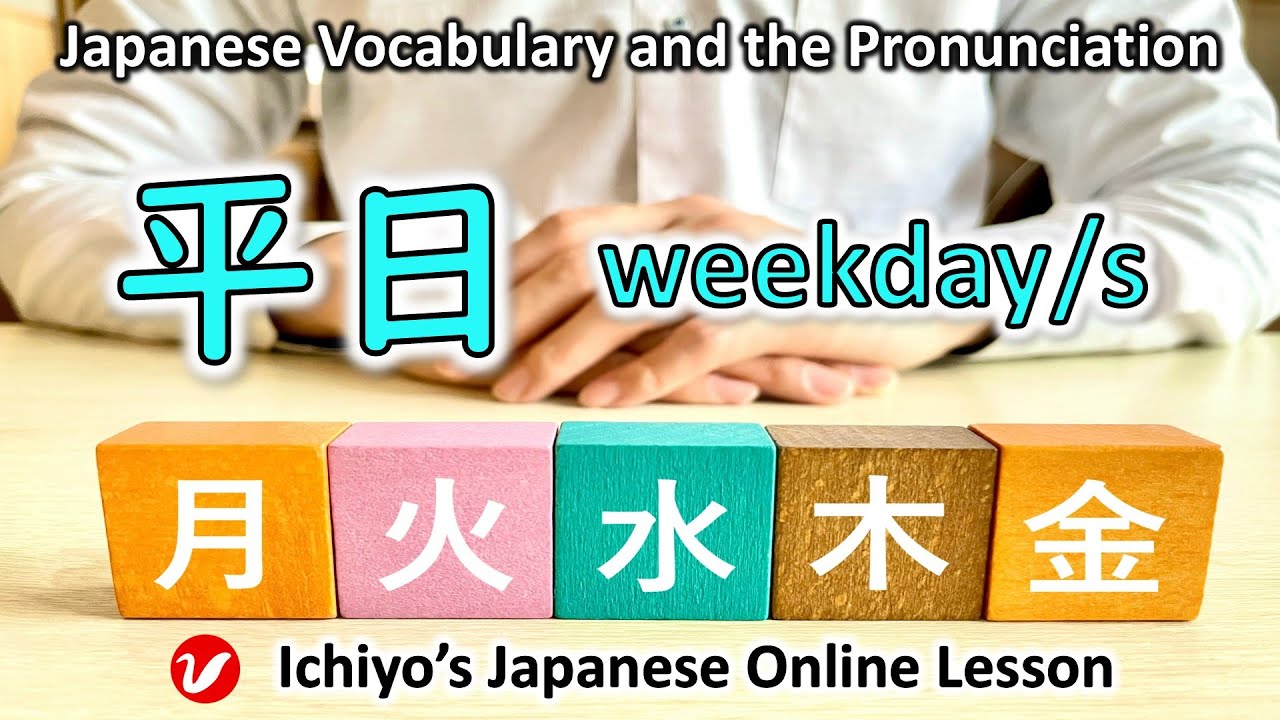 平日 (へいじつ、heijitsu) | weekday/s | Japanese Vocabulary and the ...