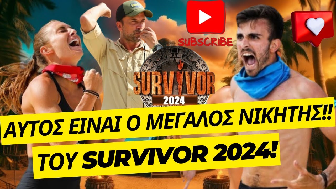 SURVIVOR SPOILER!!ΑΥΤΟΣ ΘΑ ΕΙΝΑΙ Ο ΜΕΓΑΛΟΣ ΝΙΚΗΤΗΣ!!!!!! - YouTube