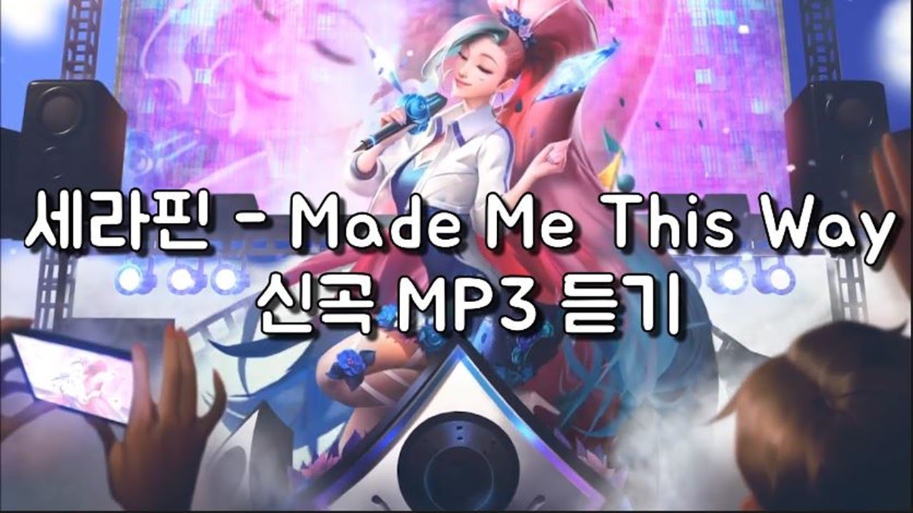 【음악】 세라핀 - Made Me This Way 신곡 MP3 듣기 - YouTube