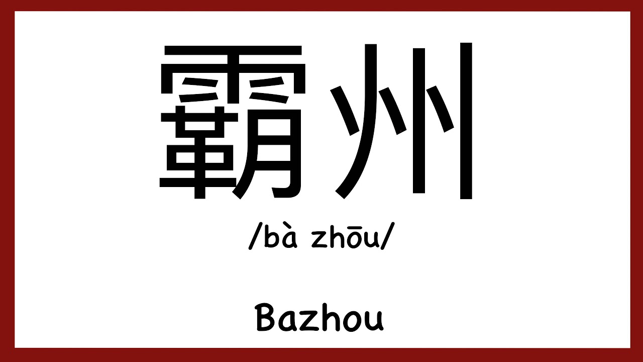 How to pronounce "Bazhou" in Chinese/ How to pronounce 霸州(China city in ...
